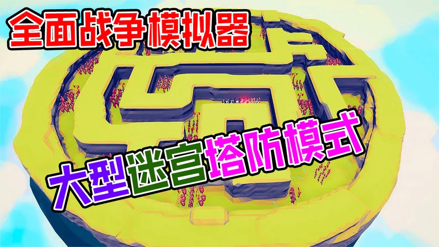 全面战争模拟器：大型塔防迷宫，神族派系进攻国王防守的领地