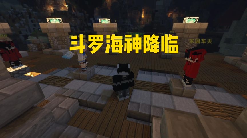 我的世界MC斗罗大陆 海神降临#我的世界minecraft