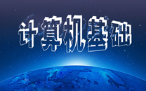 【极客学院】计算机一级知识体系+应试技巧