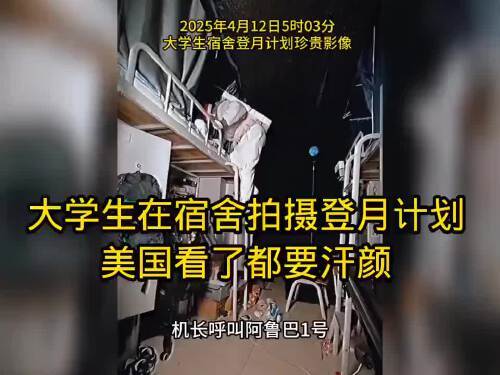 大学生0元在宿舍拍"登月计划",细节逼真想啦,太牛了!
