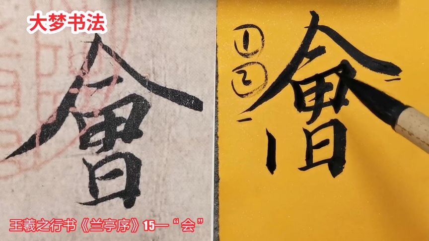 行书《兰亭序》15:把握规律,打磨细节,这样才高效,学浪计划