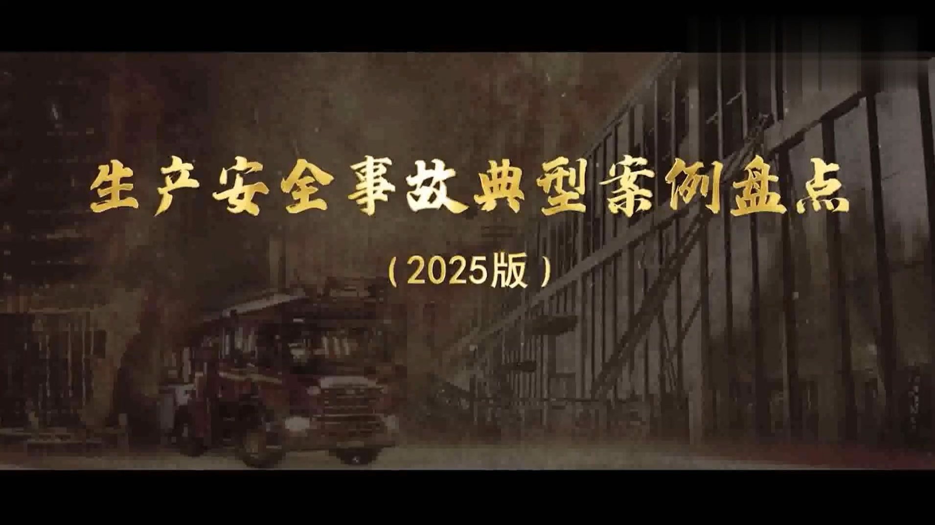 2025版生产安全事故典型案例盘点