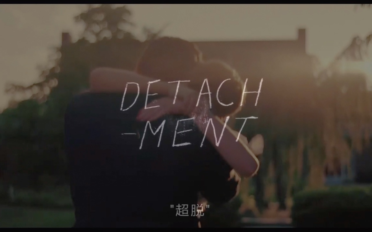 【 超脱 】教育主客体之间矛盾以及我又如何超脱于这个世界却又存在