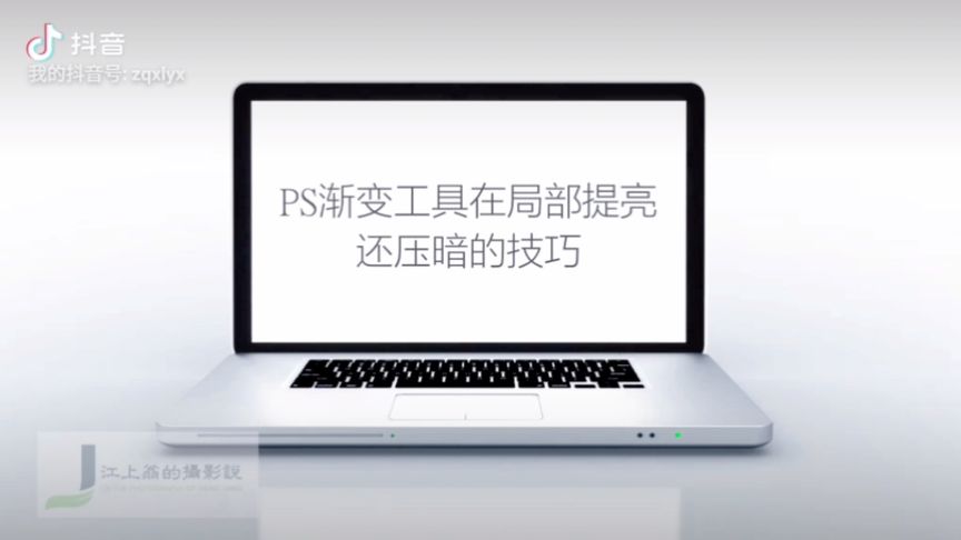 PS渐变工具的局部提亮压暗技巧