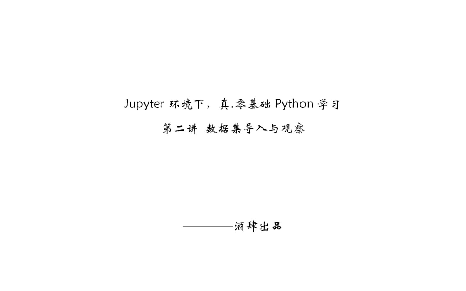 【零基础】Python | 表格数据集之导入与数据观察