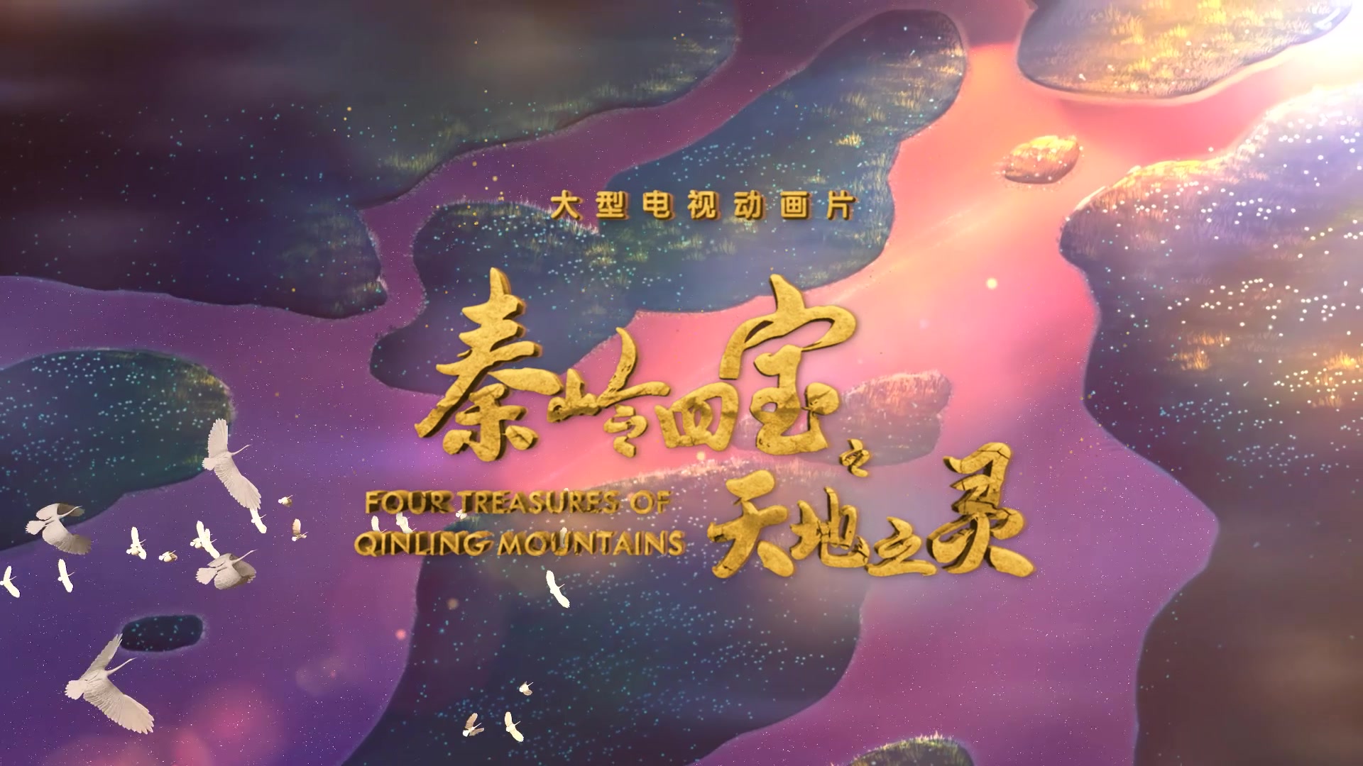 《秦岭四宝之天地之灵》预告片