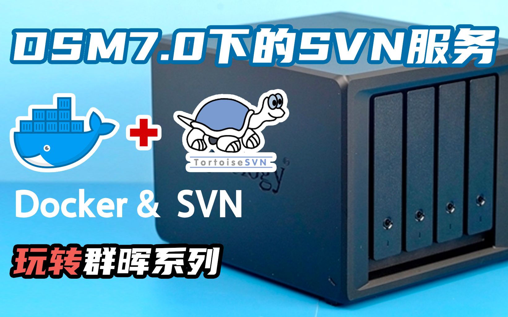 群晖7.0下也可以使用SVN服务,简单几步就可搭建| 左佐科技志 | 玩转...