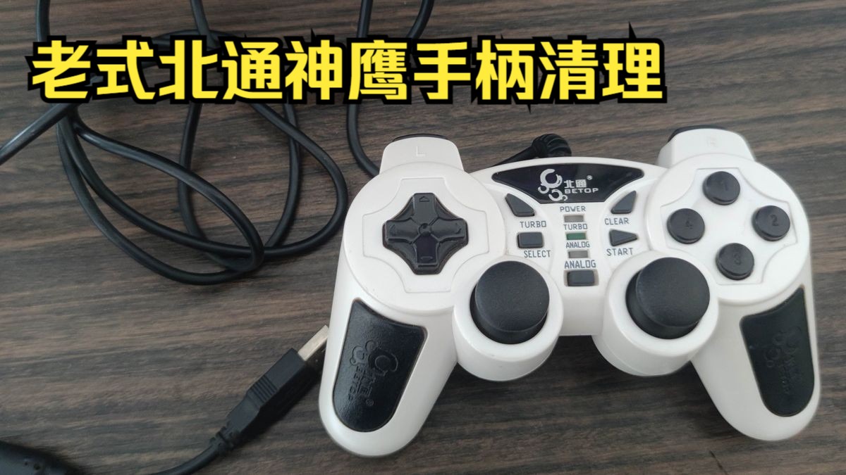 老式北通神鹰清理修复记