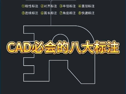 CAD必会的八大标注