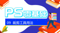 photoshop教程,基础入门,裁剪工具的介绍与用法!