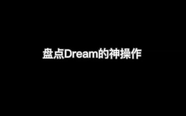 盘点Dream的神操作