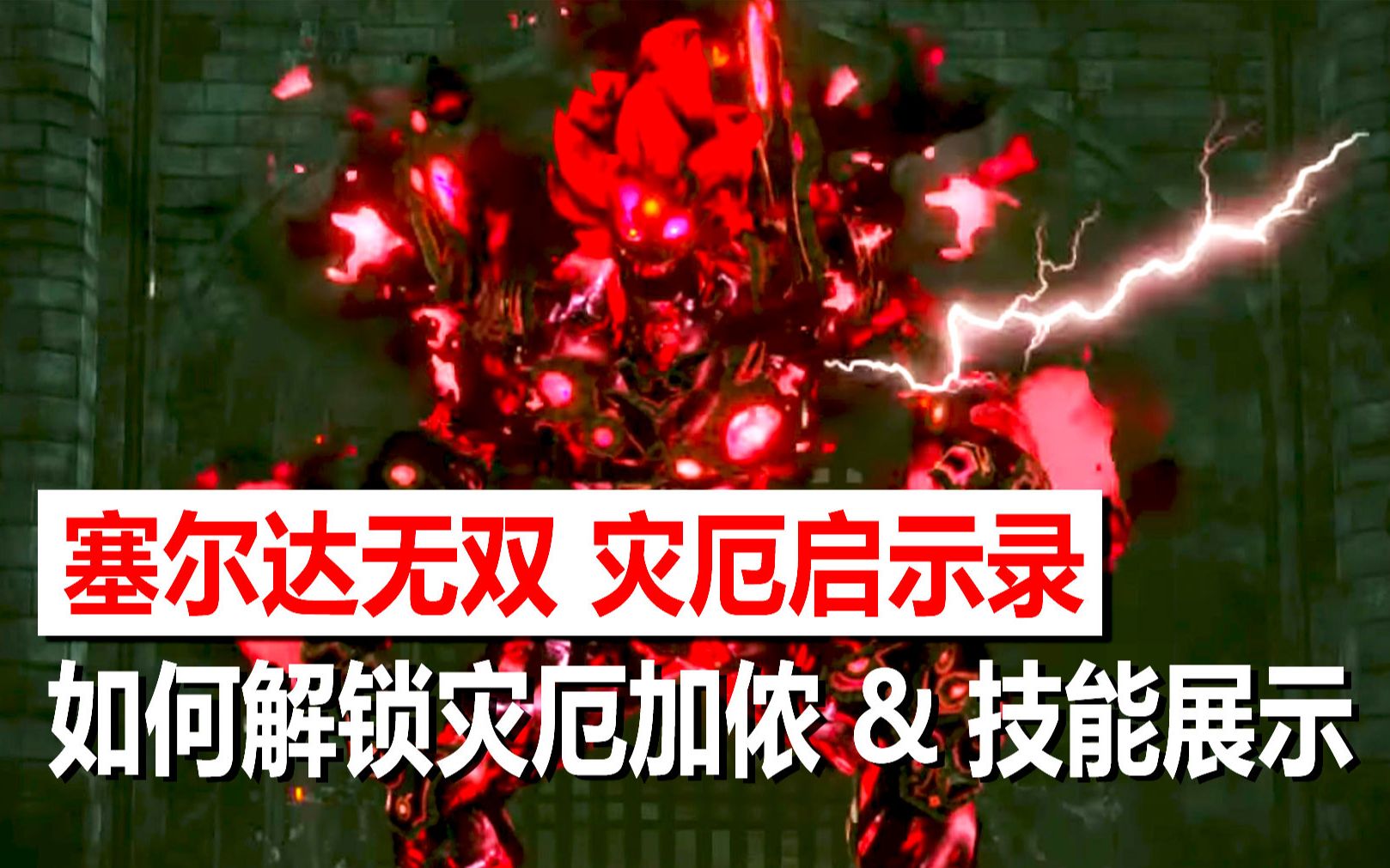 最终BOSS登场!如何解锁灾厄加侬&试玩展示 | 塞尔达无双:灾厄启示录