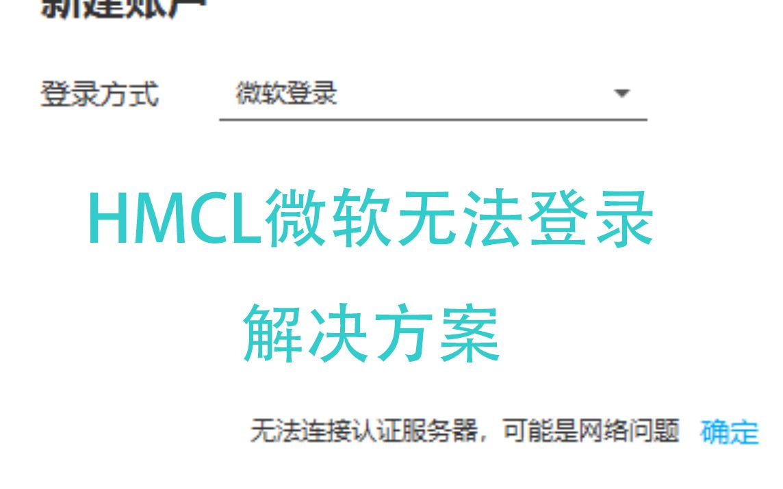 【Hmcl】Hmcl能联机啦!?| 解决hmcl微软不能登录的问题