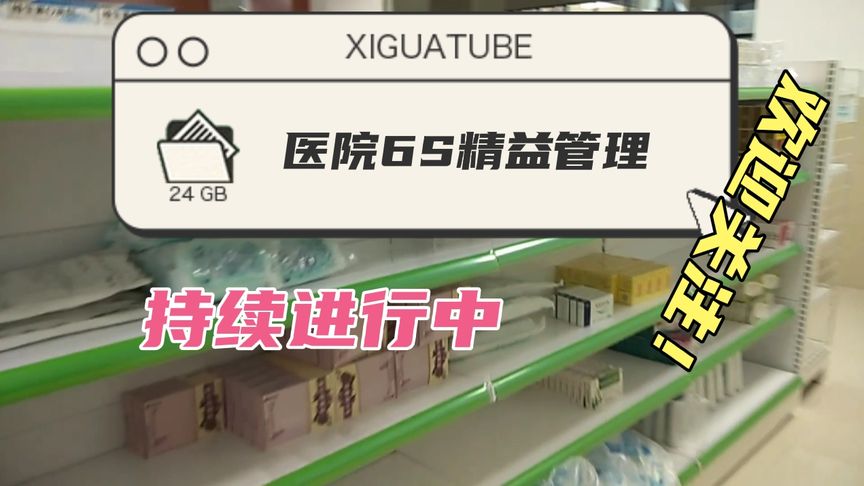 乡镇医院6S精益管理进行中!乡镇医院的一大进步!