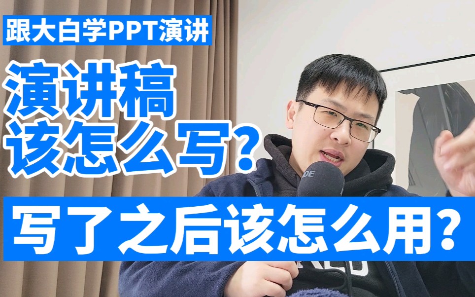 跟大白学PPT演讲:演讲稿该怎么写?写了之后该怎么用?