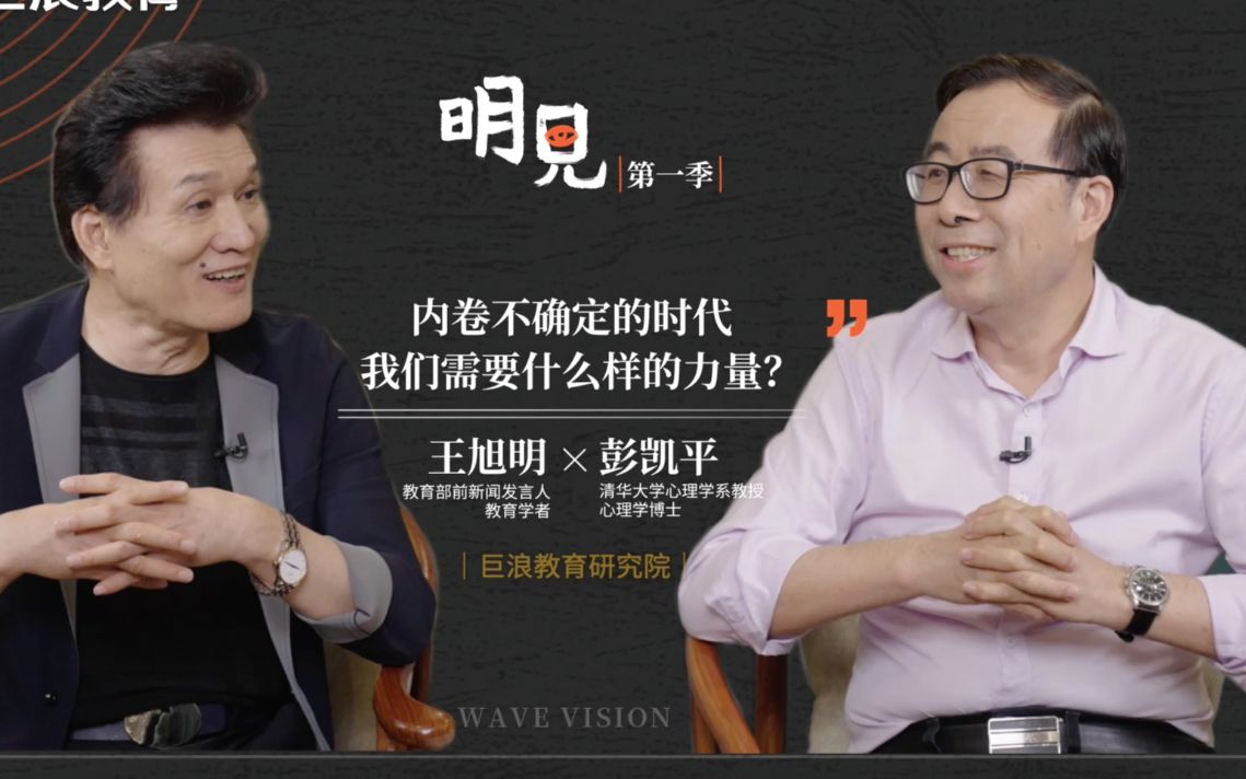 面对内卷不确定的时代,清华大学心理学系教授教你如何破局!