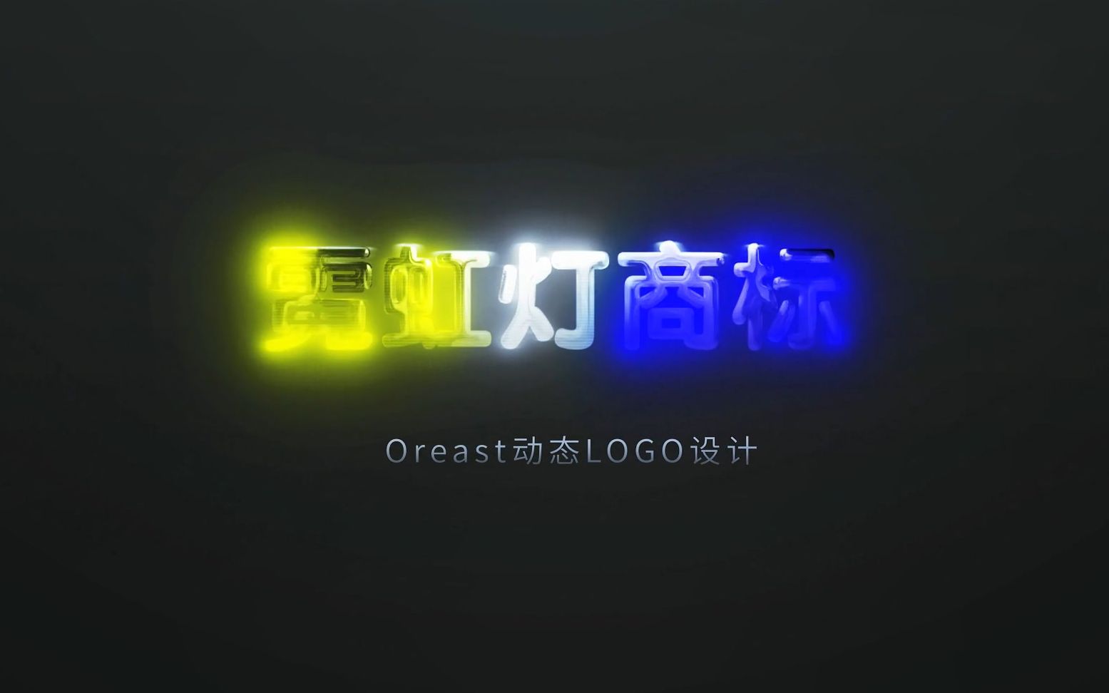 霓虹灯发光效果的公司企业店铺产品动态logo制作编号-704-