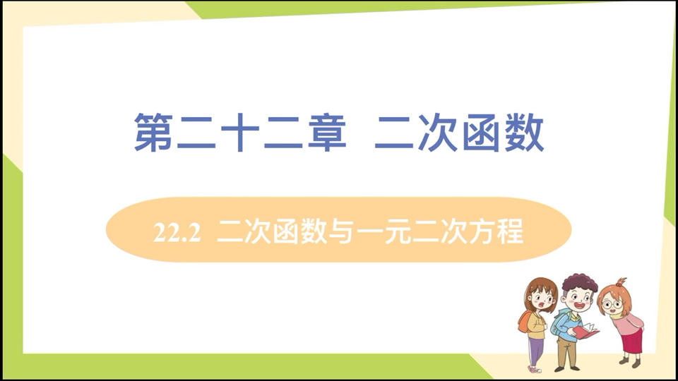 九年级上数学 第二单元二次函数 二次函数与二元一次方程