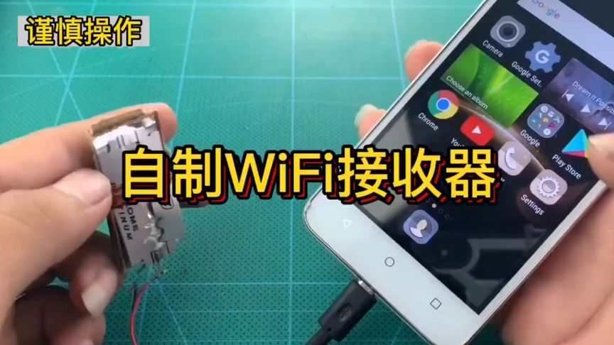 自制WiFi信号接收器