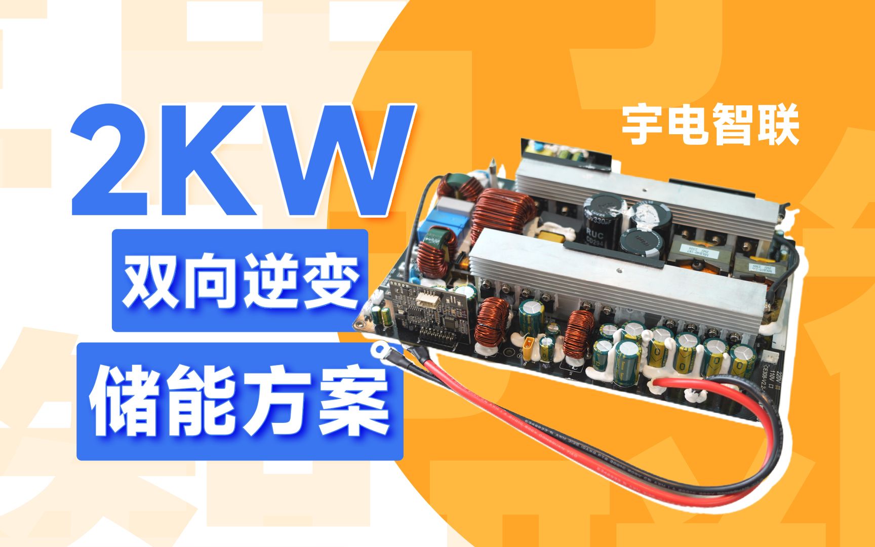 宇电智联推出一款全数字高效率控制双向AC-DC变换器的2KW双向...