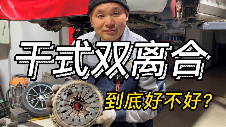 干式双离合变速箱,到底好不好?