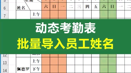 动态考勤表,批量导入员工姓名,告别繁琐,职场必备