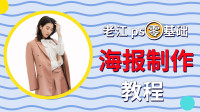 ps手把手教你海报制作