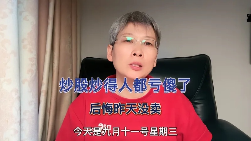 炒股炒得人都亏傻了,后悔昨天没卖
