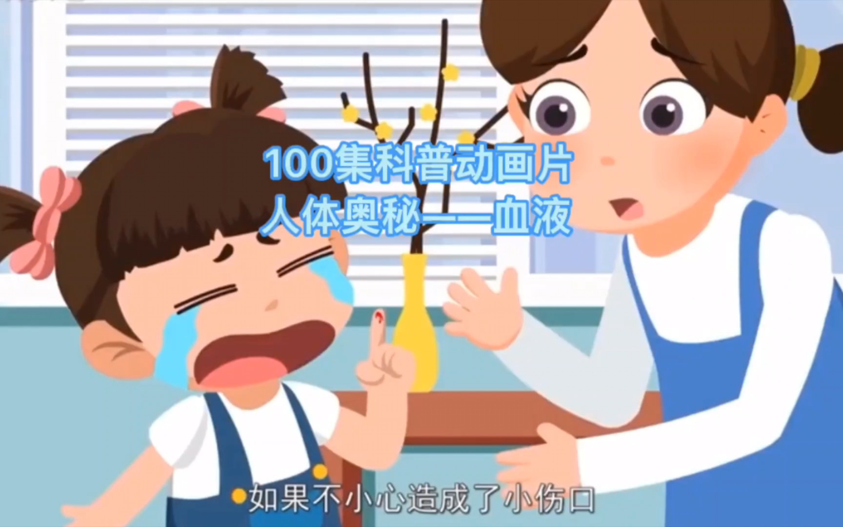 100集科普动画片——人体奥秘 血液 #科普 #健康科普 #科普知识人类...