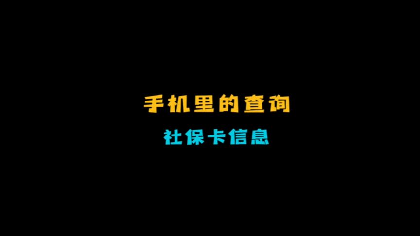 手机里就可以查询社保卡信息你知道吗?社保卡号和绑定的银行卡号