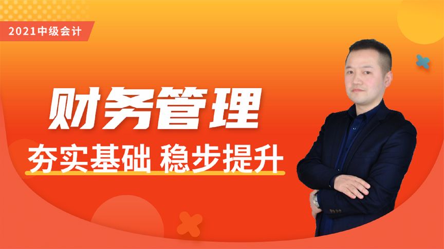 2021中级财务管理 第二章第二节 风险与收益(4)