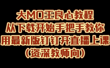 【大MO王良心教程】手把手教你从下载开始用钉钉直播上课