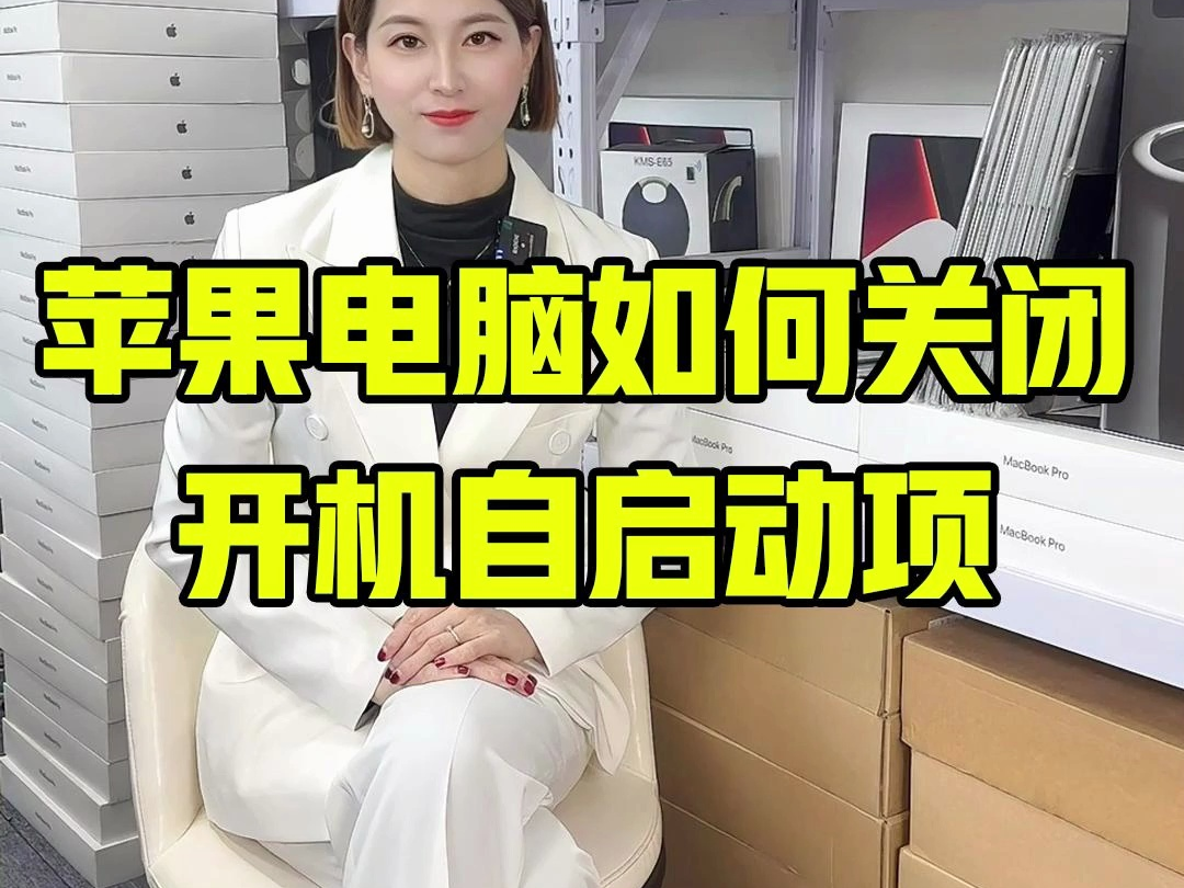 苹果电脑如何关闭开机自启动项!