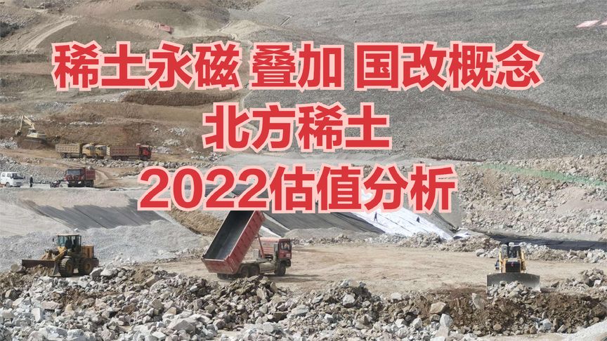 稀土永磁概念新能源汽车永磁电机相关北方稀土2022估值分析
