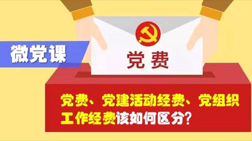 本微课分享党组织工作经费的税法处理。