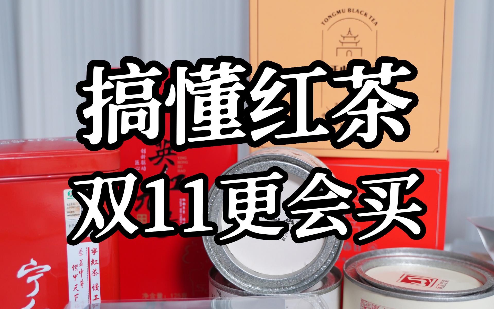 红茶要怎么选?|基础扫盲,双11更会买,新手入门指南之红茶篇