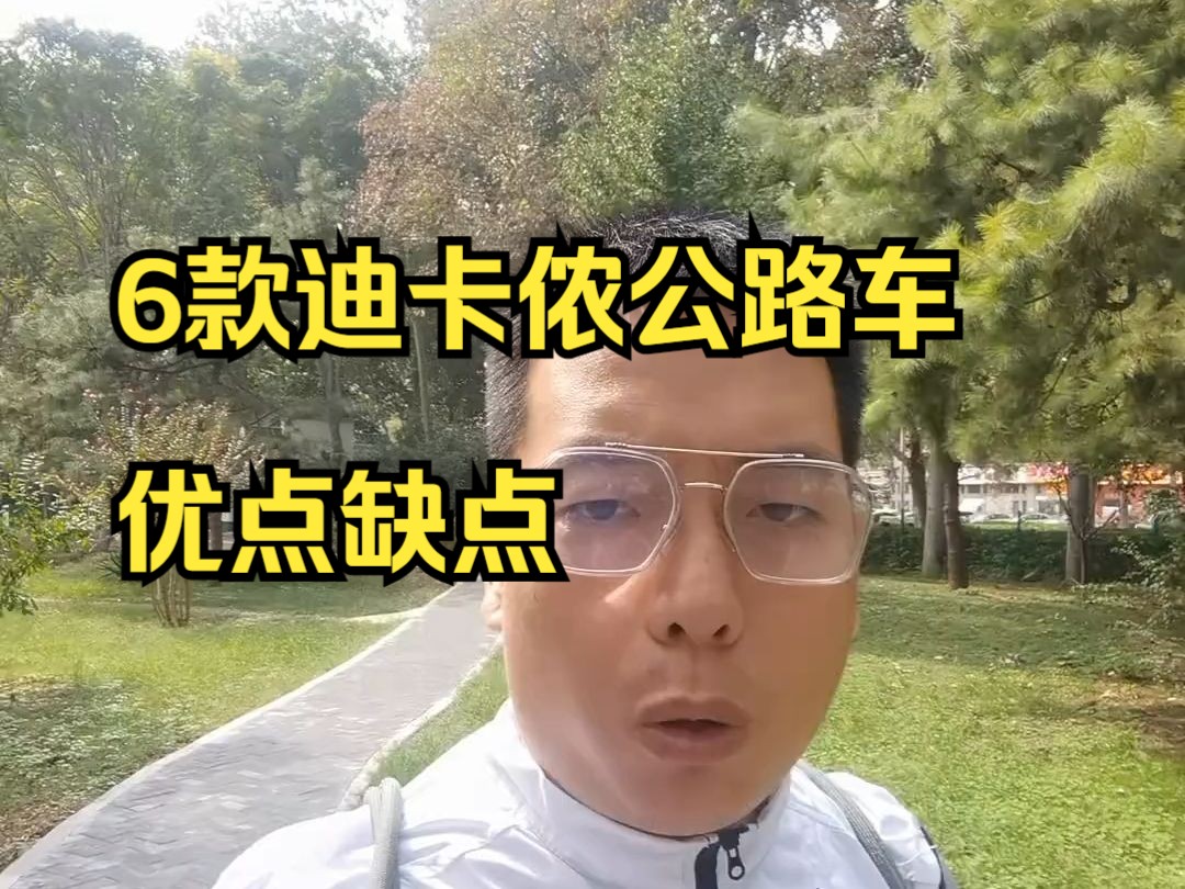 一千多到六千多元,6款迪卡侬公路车优缺点,公路车推荐迪卡侬公路车!