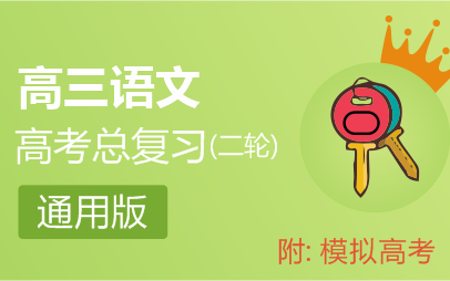高考语文二轮复习名师同步教学