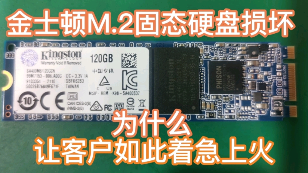 金士顿M.2固态硬盘损坏不识别,究竟是什么样的数据让客户如此着急...
