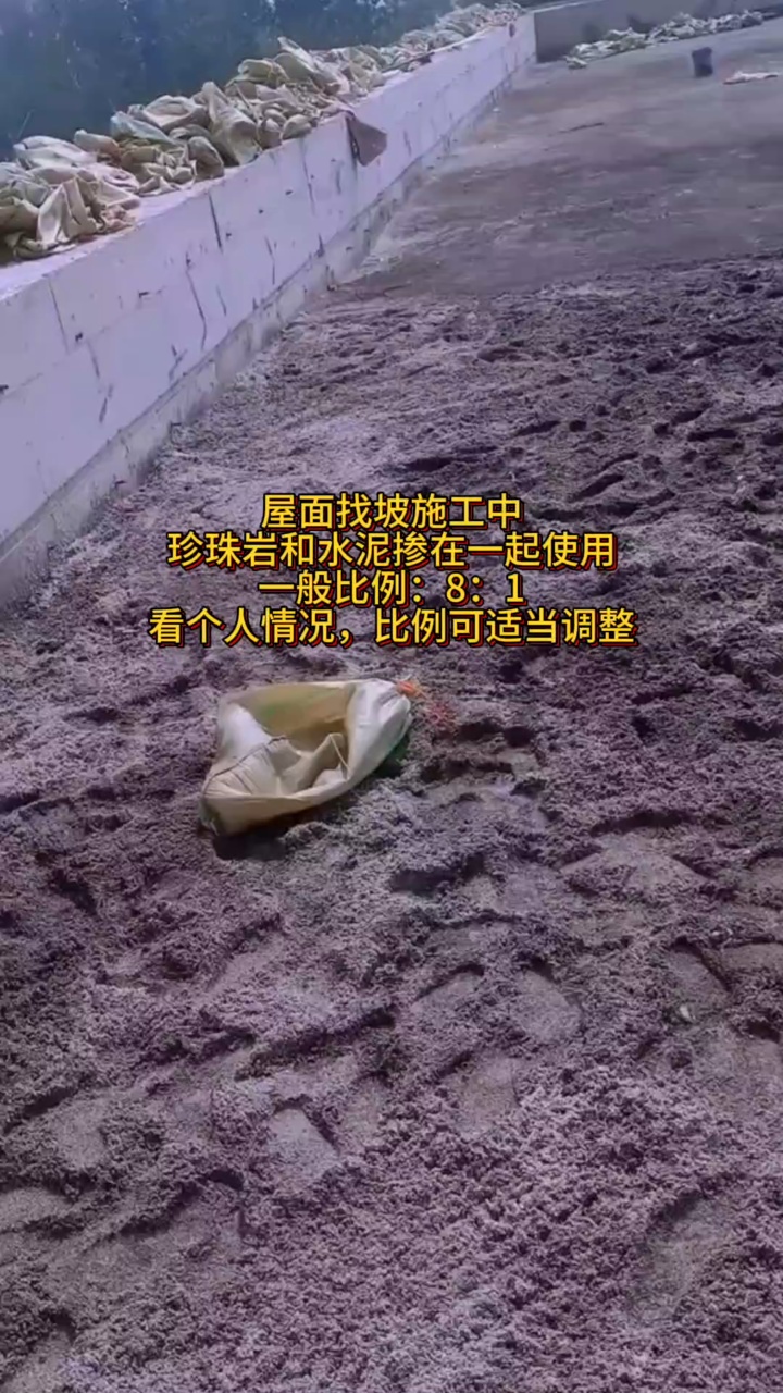 屋面找坡施工中,珍珠岩和水泥的比例是8:1,