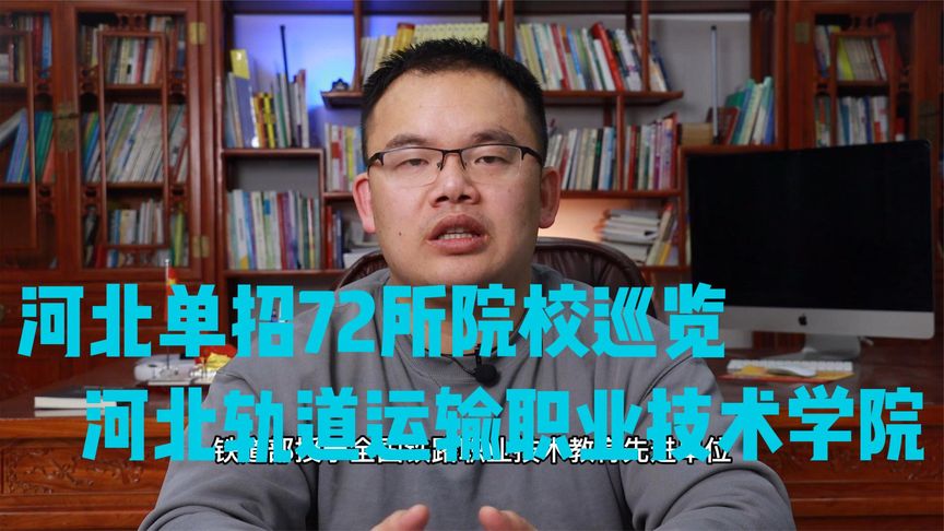 河北单招72所院校巡览--河北轨道运输职业技术学院