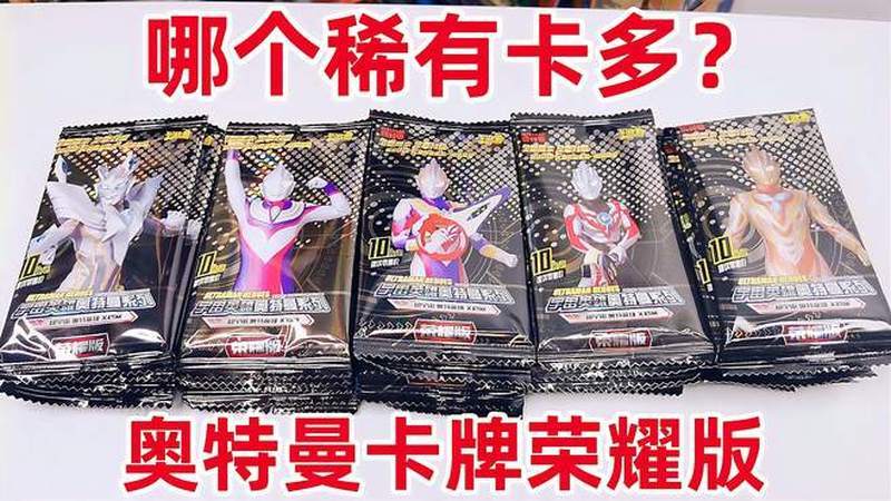 小伙拆奥特曼卡片荣耀版,一共有5种正版卡牌,哪个稀有卡更多