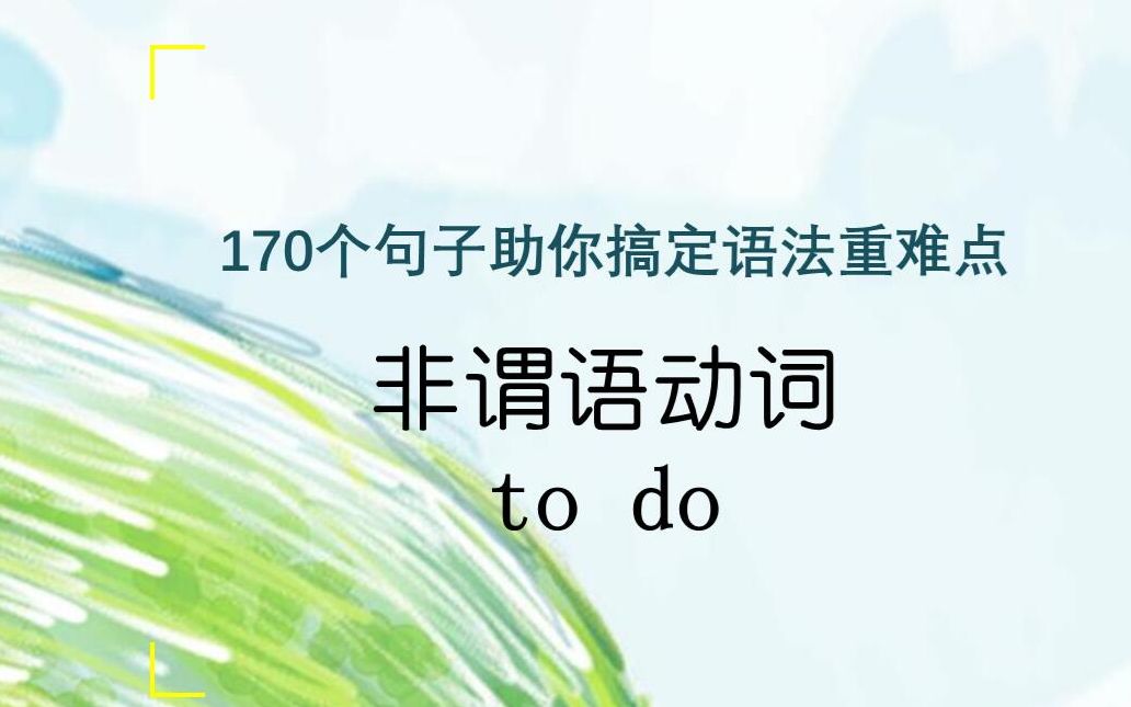 11个经典例句助你掌握【非谓语动词to do】(晨读必备)