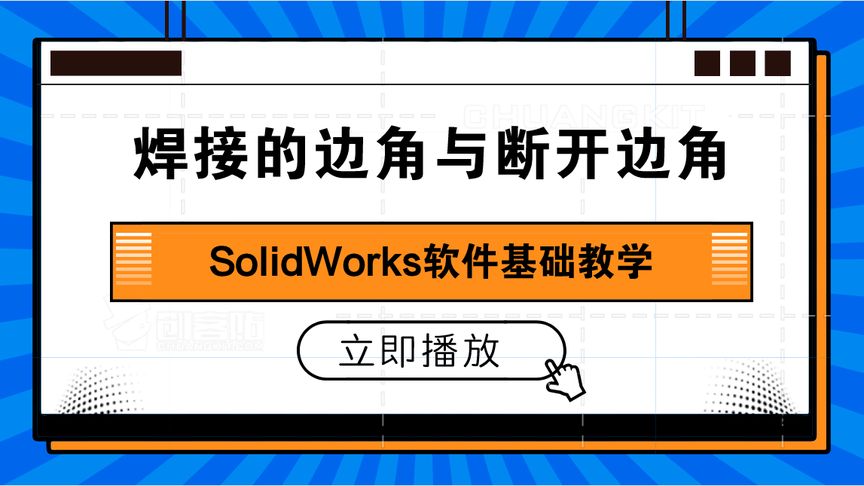 SolidWorks钣金必学技能!焊接边角和断开边角指令使用