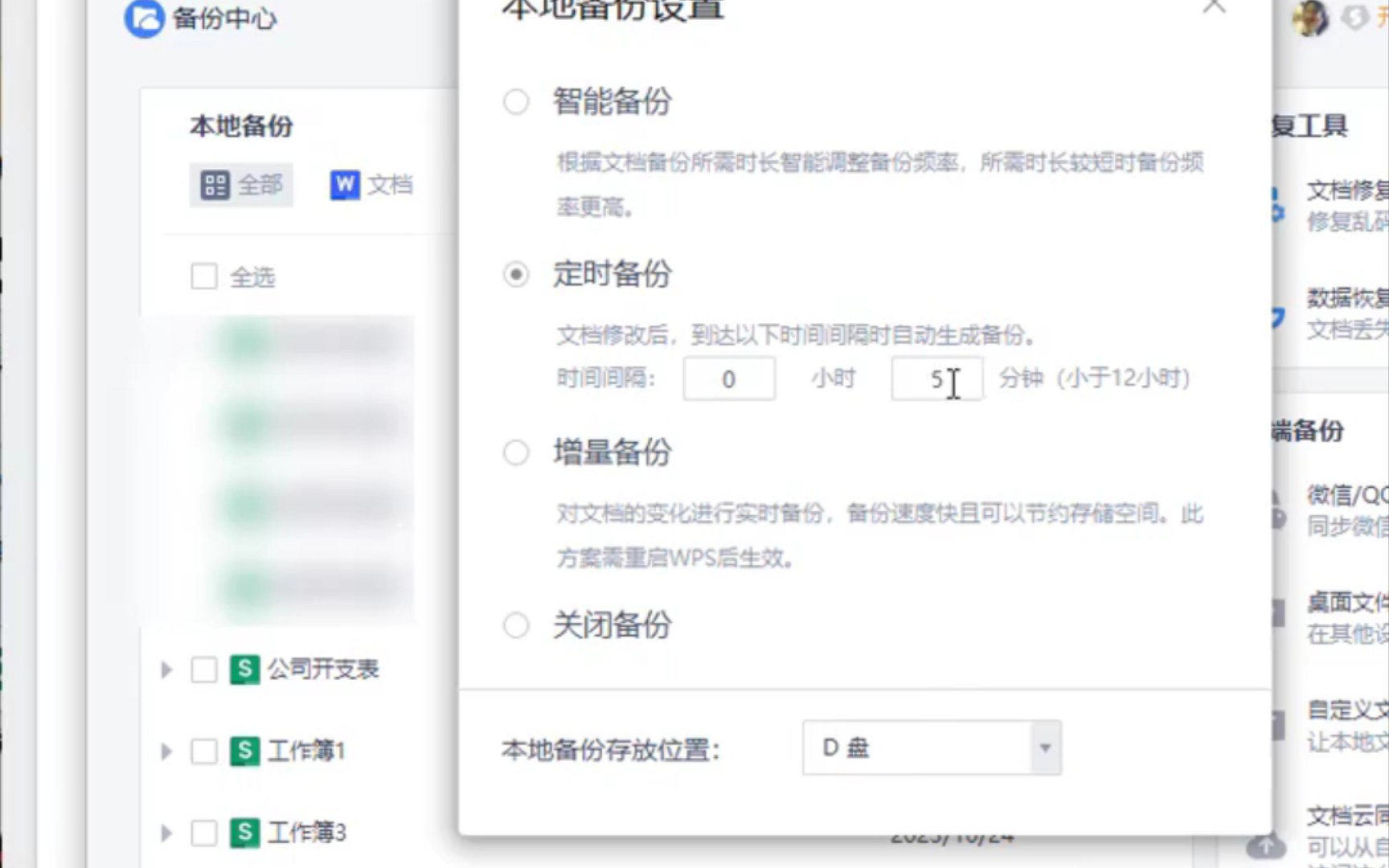 怎么设置Word自动备份保存