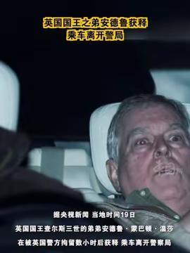 英国国王之弟安德鲁获释,乘车离开警局 