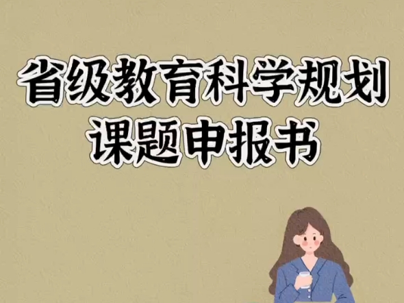 省级教育科学规划课题申报书优秀范文分享,评委说教育这样写容易过,...