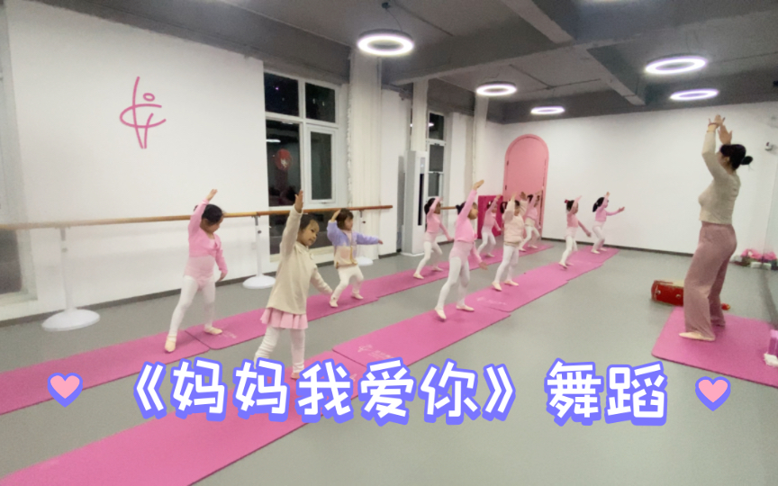 《妈妈我爱你》舞蹈完整版