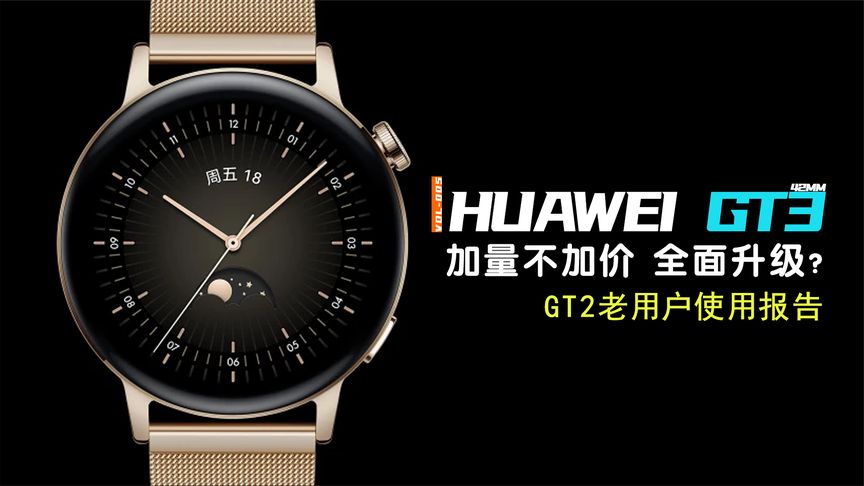 智能穿戴 | 升级到鸿蒙系统的华为GT3 如何?两年GT2用户使用报告