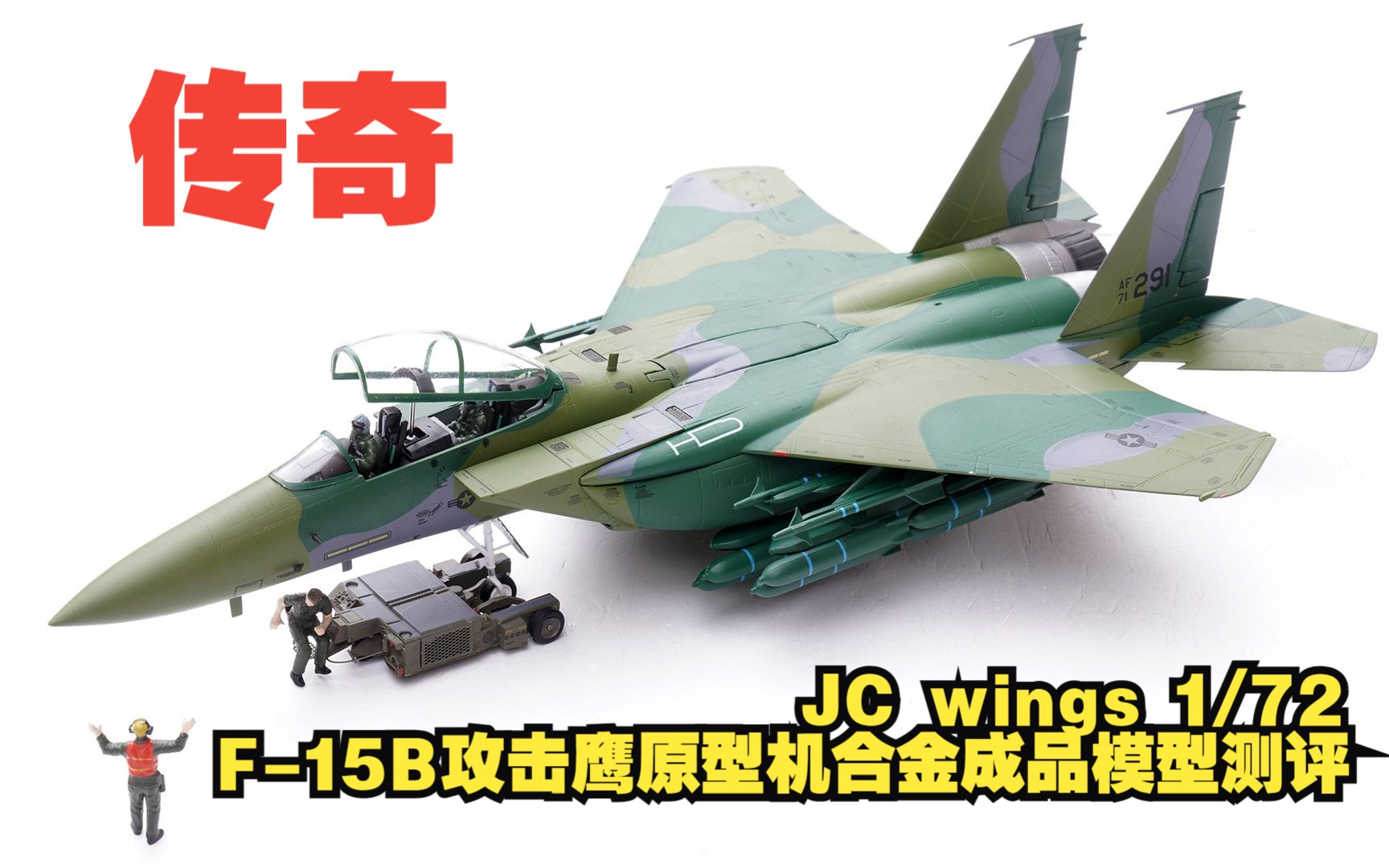 传奇!JC wings F-15B攻击鹰原型机合金成品模型开箱测评